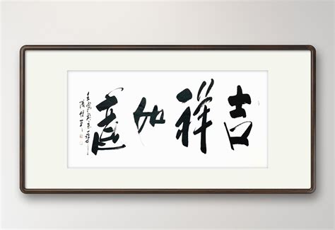 吉祥四字傅继英横幅成语书法吉祥如意 哔哩哔哩