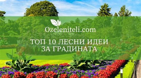 Лесни идеи за градината 10 начина да съживите двора