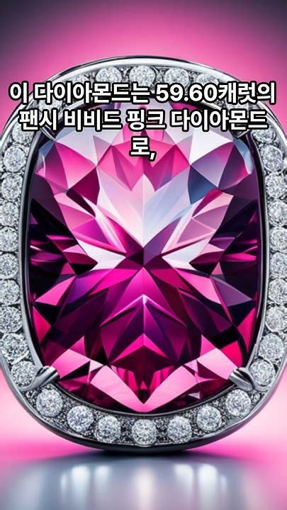 세상에서 가장 비싼 다이아몬드 가격은 Youtube
