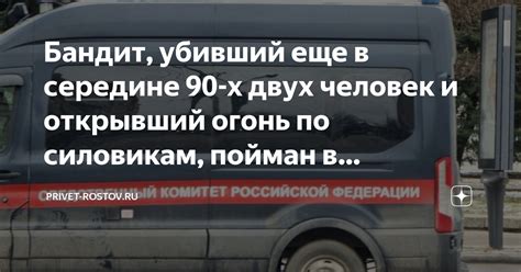 Бандит убивший еще в середине 90 х двух человек и открывший огонь по силовикам пойман в