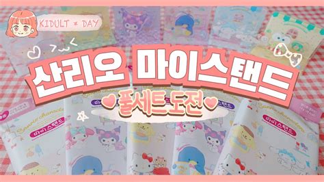 풀세트 도전 산리오 아크릴 마이스탠드 ️ 언제 금손 될 수 있을까 🙄 랜덤깡 Youtube