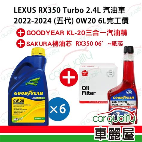 【保養套餐】lexus Rx汽油車2016~2022 0w20 6l完工價 含安裝服務車麗屋 Pchome 24h購物