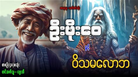 ဦးဖိုးဝေ နှင့် ဝိသမလောဘ စာစဉ်၄၈စဆုံး Youtube