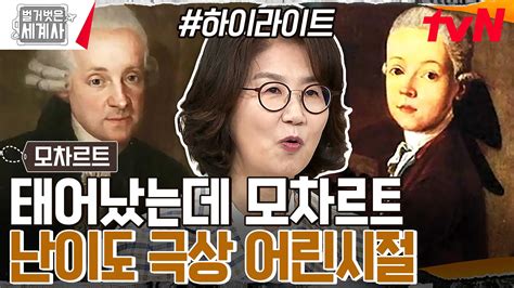 아버지의 돈줄이 된 7살 모차르트 재능 뒤에 가려진 우리가 몰랐던 🔥혹독한 어린시절🔥 Highlight Zum Tv