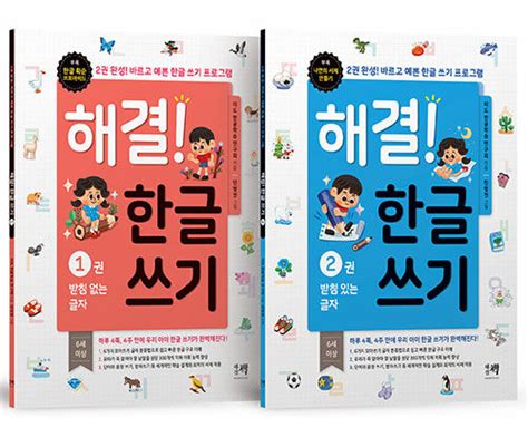 해결 한글 쓰기 1~2 세트 전2권 해결 쓰기 이도 한글학습 연구회 알라딘