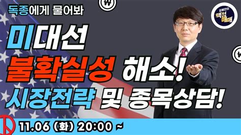소통방송 미대선 불확실성 해소시장전략 및 종목상담2차전지 포스코퓨처엠 에코프로머티 반도체 코스피 한미사이언스