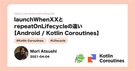Launchwhenxxとrepeatonlifecycleの違い【android Kotlin Coroutines】 Blog Mori Atsushi