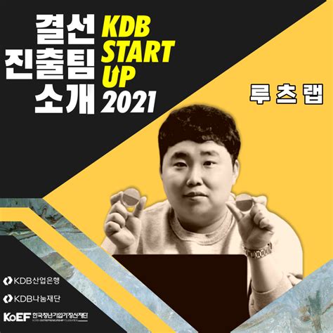 kdb startup kdb startup 2021 [최종 결선 진출팀 소개 루츠랩]