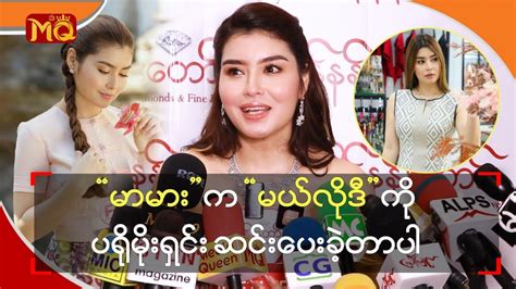 မာမား ” က “ မယ်လိုဒီ ” ကိုပရိုမိုးရှင်း ဆင်းပေးခဲ့တာပါ Youtube