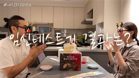 난임 브이로그 임신테스트기 결과 그리고 기쁜 크리스마스 보내기🎄 스우파 댄스 Youtube