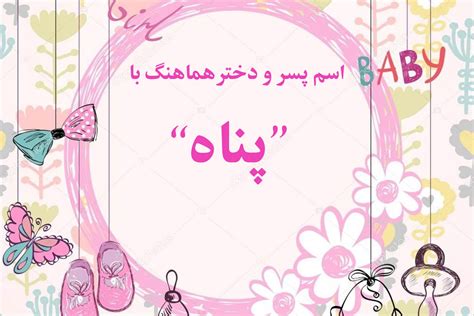 اسم ست با پناه اسامی زیبای پسر و دختر که با پناه هماهنگ هستند بارکوک