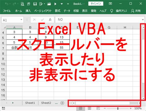 Excel Vba スクロールバーを表示、非表示にする Displayhorizontalscrollbar