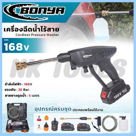 Bonya เครื่องฉีดน้ำไร้สาย 168v แบตฯ 2 ก้อน Shopee Thailand