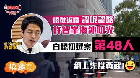 【快趣new一new】唔敢返嚟 認呢認路 許智峯海外叨光 自認初選案第48人 網上先識勇武！ 非法初選案開審，不少人在海外的黃色政客，又來