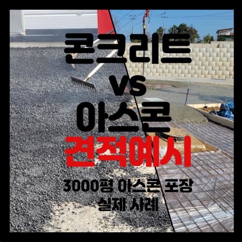 레미콘 포장 아스콘 포장 단가 비교 견적 사례 네이버 블로그