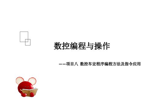 数控车宏程序编程方法及编程指令应用word文档在线阅读与下载无忧文档 数控车宏程序编程方法及编程指令应用word文档在线阅读与下载无忧文档