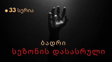 ბადრი 33 სეზონის დასასრული Youtube