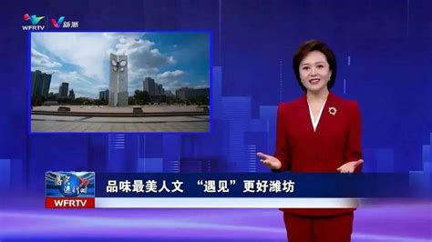 今晚我台重磅推出大型融媒体节目《落实进行时：品味最美人文 “遇见”更好潍坊》广播平台魅力