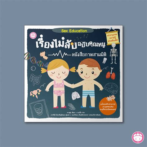Yf Book Shop หนังสือเสริมสร้างพัฒนาการ เรื่องไม่ลับฉบับคุณหนู Sex Education ปกแข็ง ภาษาไทย