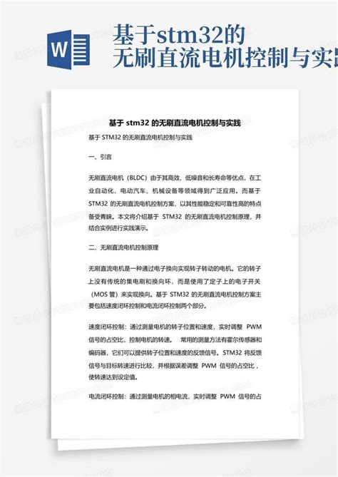 基于stm32的无刷直流电机控制与实践word模板下载 编号qzwrjkgm 熊猫办公