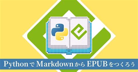 『pythonでmarkdownからepubをつくろう』 2 4 原稿のファイル構成｜柳井 政和