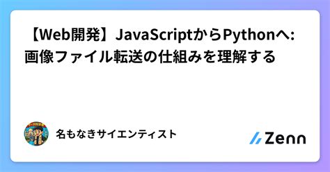 【web開発】javascriptからpythonへ 画像ファイル転送の仕組みを理解する