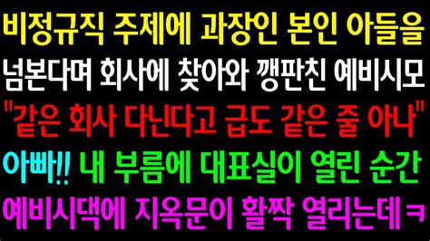 실화사연 비정규직 주제에 과장 아들 넘본다며 회사에 찾아와 깽판친 예비시모 같은 회사 다닌다고 급도 같은 줄 아니 아빠 내 부름에 대표실이 열린 순간 지옥문이