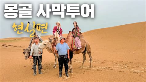 🇲🇳 왜 사막에 비가 와요 ⎮ 몽골 사막투어 미니고비사막 엘승타사르해 ⎮ 비오는 날 낙타타고 사막투어하는 몽골여행 현실편🐫 Youtube