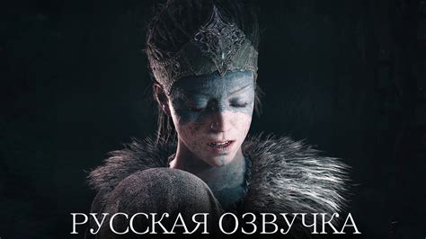 Hellblade Русская Озвучка | Полное прохождение без комментариев ...
