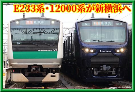 【東急共同駅】jr東日本e233系が2日連続で･12000系も新横浜駅に入線 湘南色の部屋（shonan Color Train）