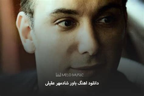 دانلود آهنگ باور شادمهر عقیلی باورم نمیشه دستات توی دست من نباشن