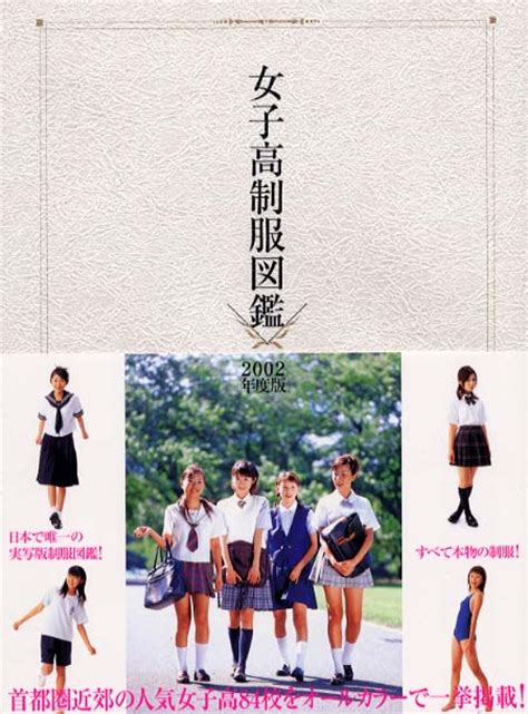 女子高制服図鑑 2002 川島 昭樹撮影 紀伊國屋書店ウェブストアオンライン書店本雑誌の通販電子書籍ストア