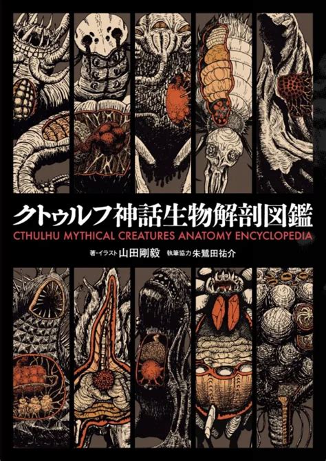 【クトゥルフ神話】初心者の入門書としても使える『クトゥルフ神話生物解剖図鑑』が予約受付中 ゲーム情報・速報