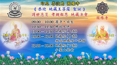 印尼 峇淡島 圓緣寺 恭迎《 地藏王菩薩 》聖誕 護世息災 孝親報恩 地藏法會 主法和尚 大和法師 2023年 9