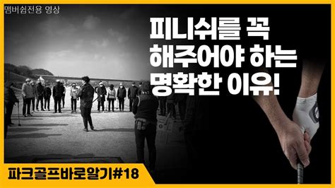 파크골프 바로알기 18편 피니쉬를 꼭 해주어야 하는 명확한 이유 Youtube