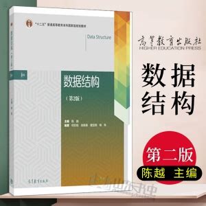 浙大 数据结构 第2版第二版 陈越 高等教育出版社 浙江大学数据结构课程教科书 程序设计C语言高等学校计算机专业数据结构课程教材 卖贝商城