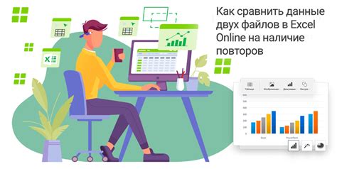 Как сравнить два файла Эксель Онлайн все способы сравнения пошагово