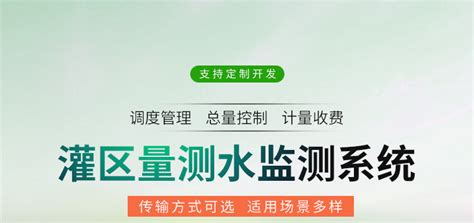 灌区量测水监测系统
