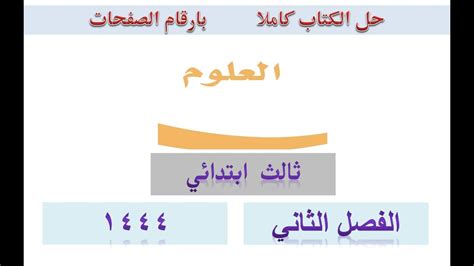 حل كتاب العلوم ثالث ابتدائي ف2 الفصل الثاني 1444 Youtube