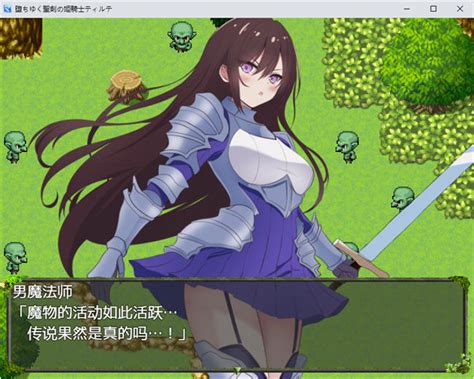 【汉化版rpg】堕落的圣剑姬骑士蒂尔特 Ai汉化版 Rpg游戏 900macg游戏 绅士向生肉资源站