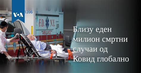 Близу еден милион смртни случаи од Ковид глобално