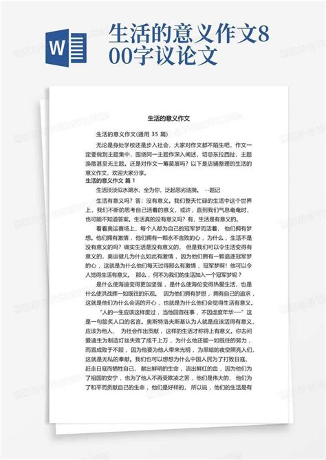 生活的意义作文Word模板下载 编号qaxdavko 熊猫办公
