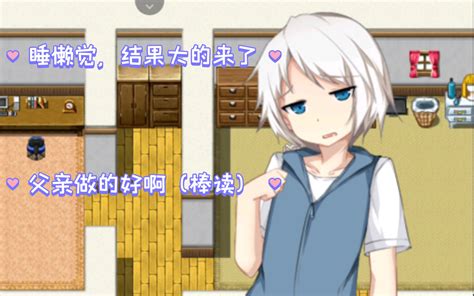 正太游戏推荐029 正太补完计划一觉醒来大的来了 中文翻译 babeXYGame babeXYGame 哔哩哔哩视频