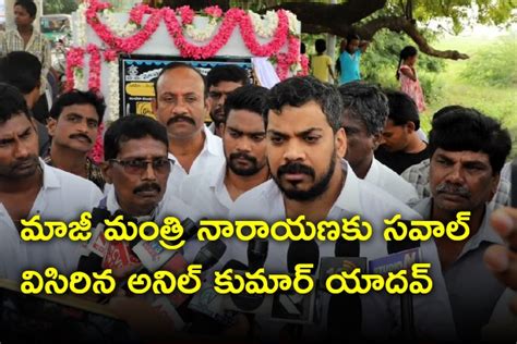 ఆసక్తికరంగా నెల్లూరు రాజకీయాలు మాజీ మంత్రి నారాయణకు సవాల్ విసిరిన అనిల్ కుమార్ యాదవ్