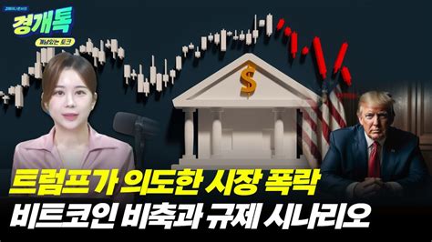 트럼프가 의도한 시장 폭락비트코인 비축과 규제 시나리오 이지영의 암호화폐 시장 뉴스 브리핑 Youtube