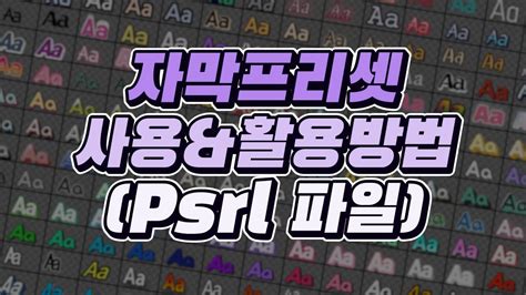 프리미어 자막 프리셋 사용 방법 활용 방법 Prsl 파일 사용법 Youtube