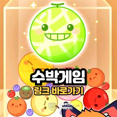 수박게임 링크 공략 방법 바로가기 네이버 블로그