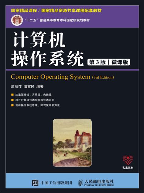 《计算机操作系统（第3版）（微课版）》小说在线阅读 首发起点中文网