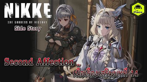 Nikke Side Story Second Affection เนื้อเรื่องเสริมบทที่ 14 Youtube