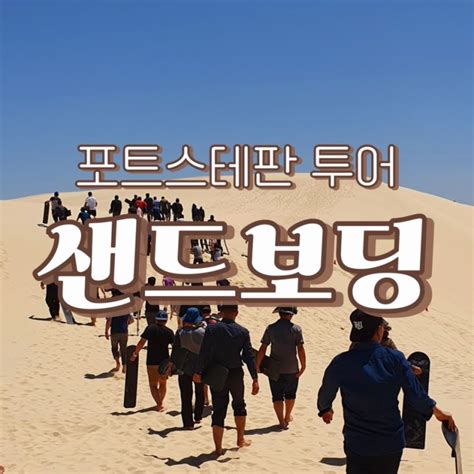 호주 여행 시드니 근교 포트스테판 투어 2 스탁턴 비치 샌드보딩 후기복장 준비물 네이버 블로그